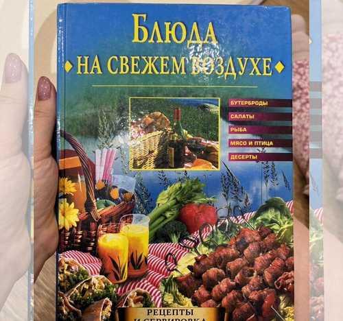 Книга рецептов еда на свежем воздухе