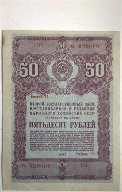 Займа 50 рублей. Облигация 50 рублей. 100 Рублей 1947 года. Облигации 1947.