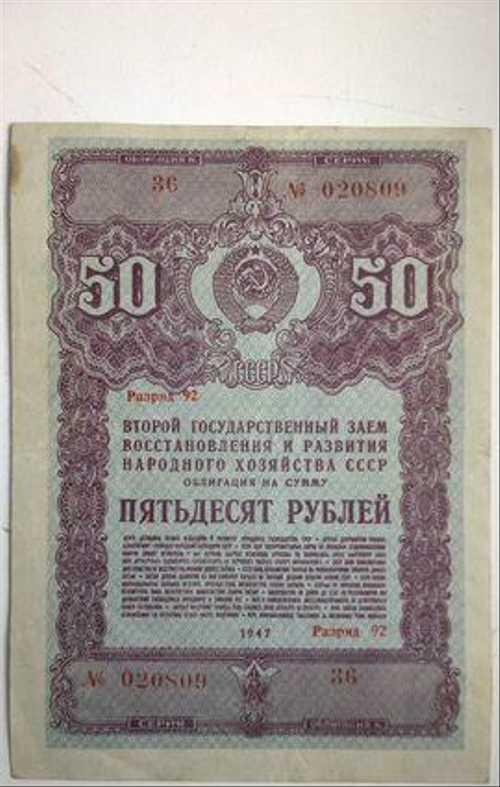 Облигация государственного займа 50 рублей 1947 г