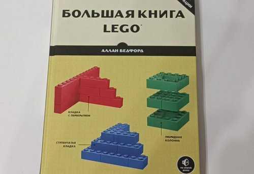 Большая книга lego