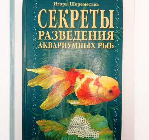 Шереметьев - Секреты разведения аквариумных рыб