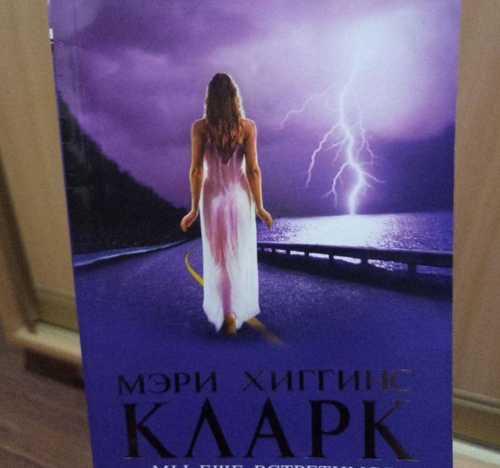 Книга Мэри Хиггинс Кларк "Мы ещё встретимся"