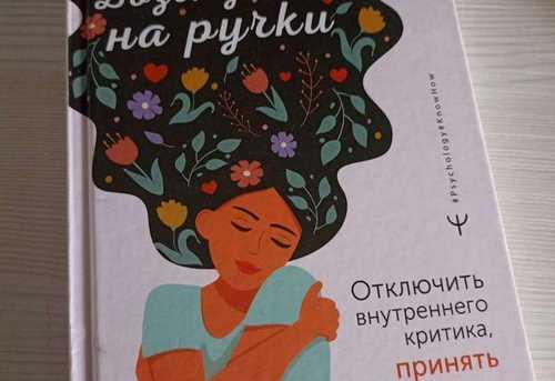 Книга Возьму себя на ручки