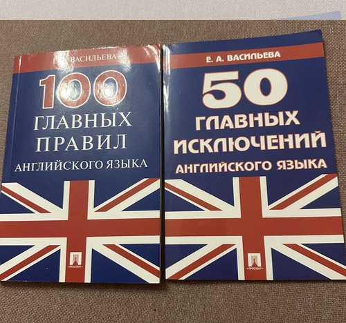 Васильева 100 правил и 50 главных искл англ языка