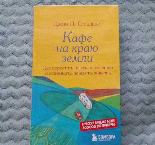 Книга кафе на краю земли