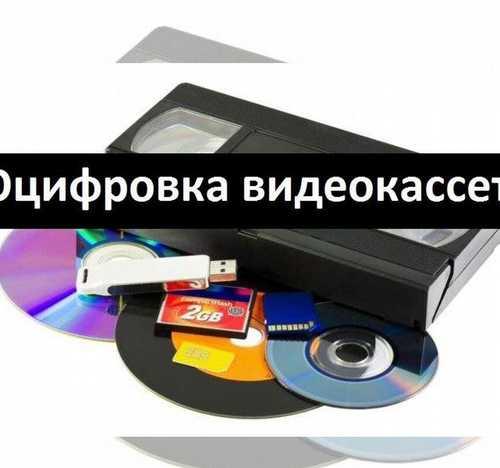 Оцифровка видеокассет vhs