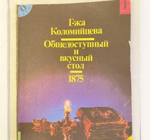 Кулинарная книга Коломийцевой