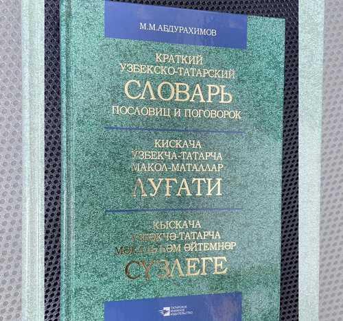 Узбекско-татарский словарь пословиц и поговорок