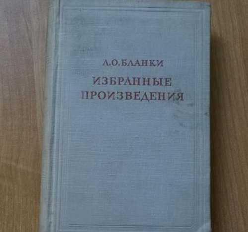 Бланки Л.О. Избранные произведения. ан СССР. Серия