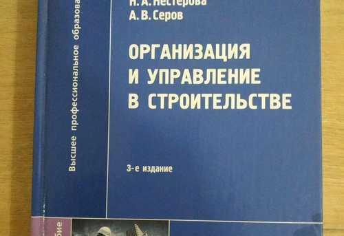 Организация и управление в строительстве. 2008