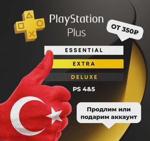 Купить PS Plus Deluxe Турция – 1/3/12 месяцев