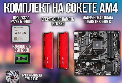 Комплект AM4 ryzen/16GB/B550M/SSD/башня