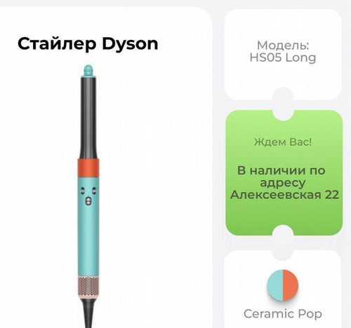 Стайлер Dyson HS05 long Ceramic Pop