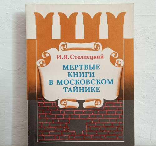 Стеллецкий. Мертвые книги в московском тайнике