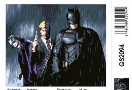 Бэтмен и Джокер картины по номерам 40х50