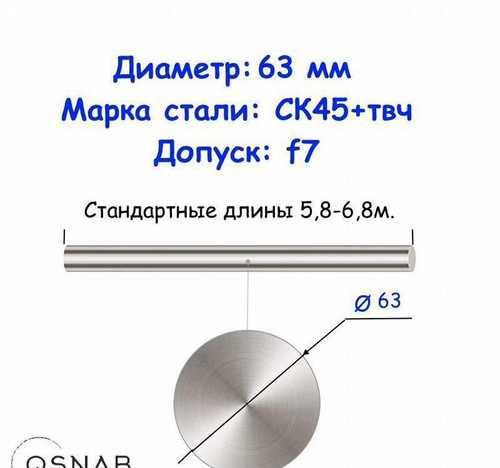 Шток цилиндра 63 мм ск45 твч