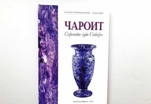 Книга Чароит Сиреневое чудо Сибири, 192с 2013г