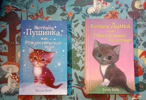 Книги Холли Вебб