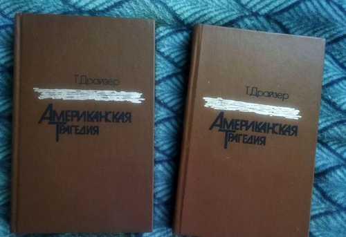 Книги Т.Драйзер "Американская трагедия"