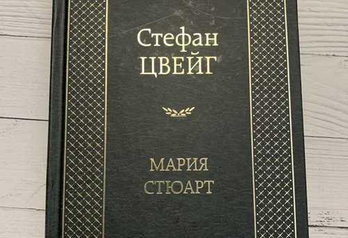 Книга Мария Стюарт