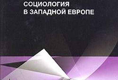 Лапин Н.И. Эмпирическая социология в Европе