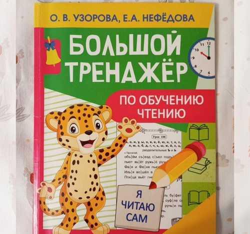 О. В. Узорова "Тренажёр по обучению чтению"