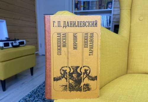 Сожженная Москва. Мирович. Княжна Тараканова