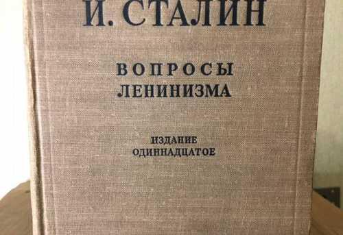 И. Сталин "Вопросы Ленинизма" 1952г