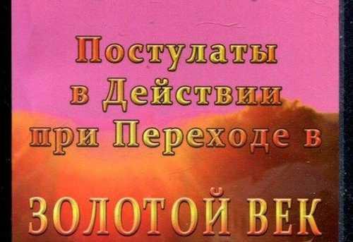 Постулаты в Действии при переходе в Золотой Век