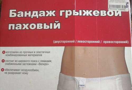 Бандаж грыжевой паховый