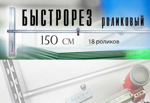 Быстрорез роликовый стеклорез нипельный 150см