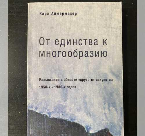Аймермахер Карл. От единства к многообразию