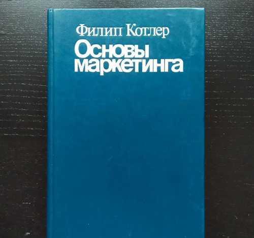 Филип Котлер основы маркетинга