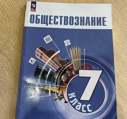 Учебник обществознание 7 класс 2023 год