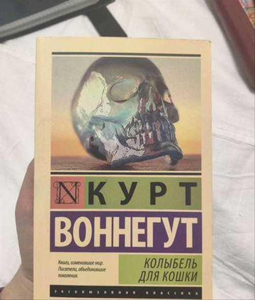 Книга Курт Воннегут "Колыбель для кошки"