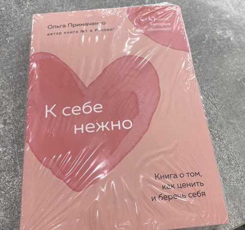 К себе нежно Ольга Примаченко книга новая