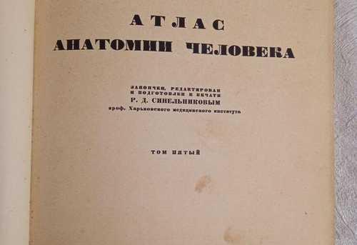 Атлас анатомии человека, 1942 год