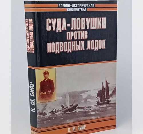 Суда-ловушки против подводных лодок. Секретный проект Америки