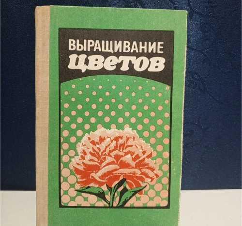Выращивание цветов