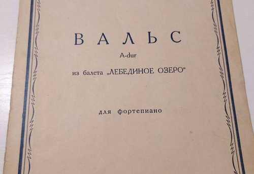 Ноты Чайковский "Лебединое озеро"1936 г