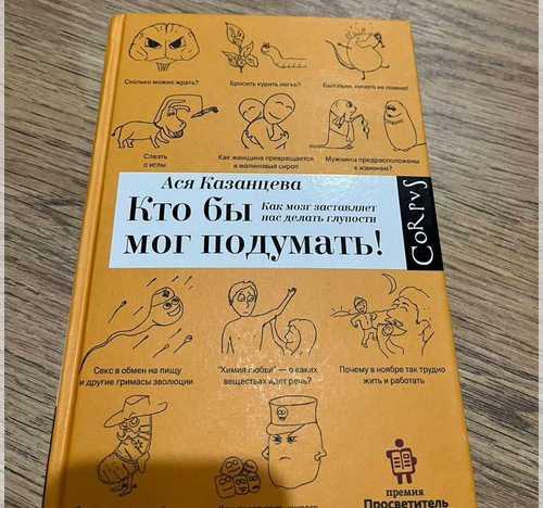 Книга Ася Казанцева Кто бы мог подумать