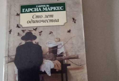 Книга сто лет одиночества