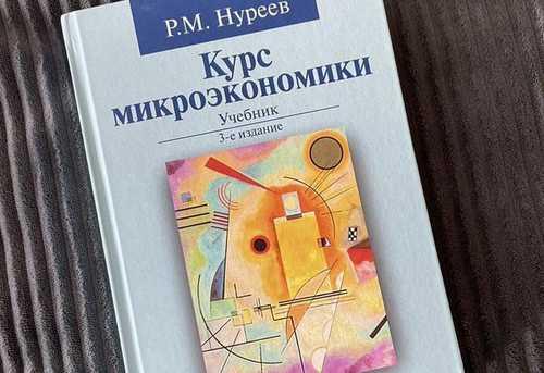 Нуреев Р.М. Курс микроэкономики 3-е издание