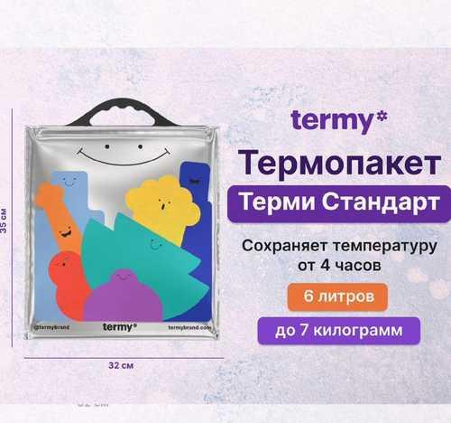 Термопакет Терми Стандарт