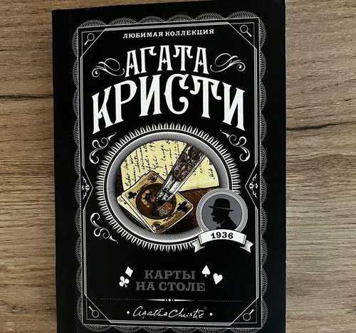 Книга Агата Кристи "Карты на столе"