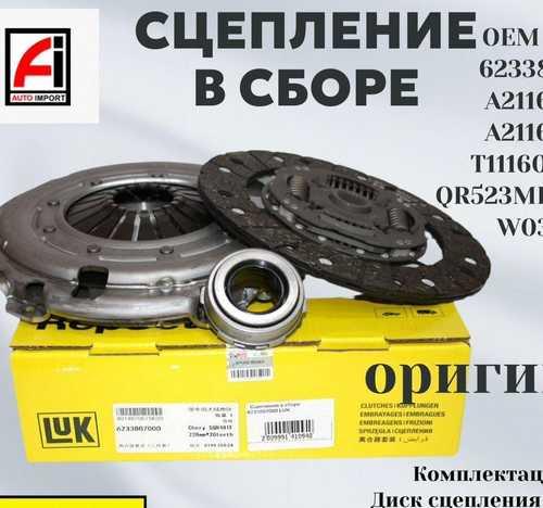 Cцепление в сборе LUK 6233807000 для Chery Tiggo