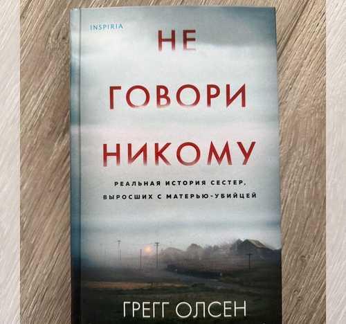 Не говори никому