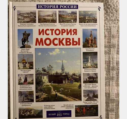 История Москвы книга Ермольченко