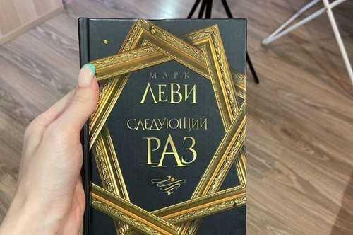 Леви следующий раз