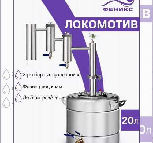 Самогонный аппарат Локомотив 20 литров (Феникс) бу